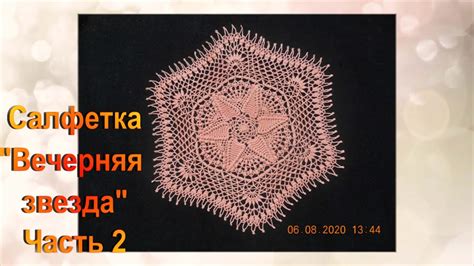 Салфетка "Вечерняя звезда". Часть 2 - YouTube