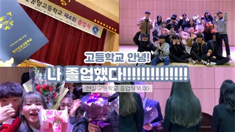VLOG 고 끝 나 졸업했다 고등학교 졸업식 브이로그 YouTube