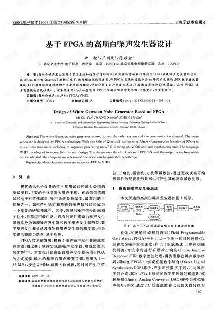 fpga实现的高斯白噪声发生器设计与分析 csdn文库