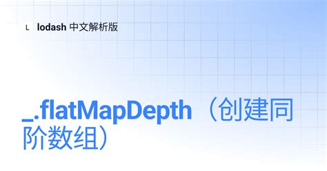 flatMapDepth创建同阶数组 lodash 中文解析版