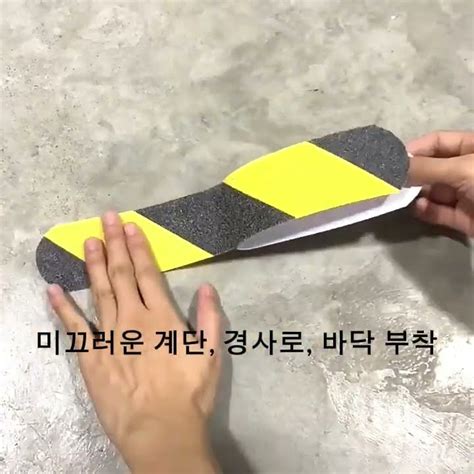 마찰력 강한 미끄러움 방지 테이프 안전용품 미끄럼방지 논슬립 Youtube