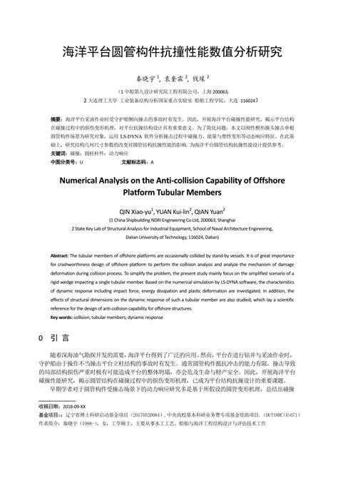 Pdf Numerical Analysis On The Anti Collision Capability Of Offshore Platform Tubular Members