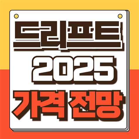 드리프트drift 코인 분석 2025년 잠재력과 가격 전망