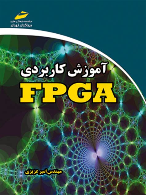 آموزش کاربردی Fpga یک کتاب می‌تواند زندگی ما را تغییر دهد