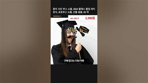 종이 사진 부스 소품 2024 클래스 졸업 파티 장식 포토부스 소품 선물 용품 28 개 Youtube