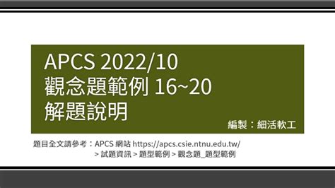 apcs 觀念題解析 範例 16 20 youtube