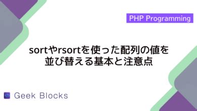 PHPの配列から不要な要素を削除する方法について解説