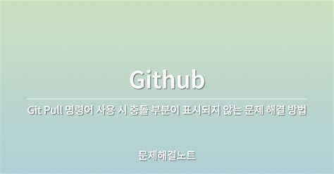 Git Pull 명령어 사용 시 충돌 부분이 표시되지 않는 문제 해결 방법