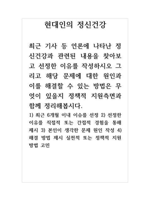 현대인의정신건강최근 기사 등 언론에 나타난 정신건강과 관련된 내용을 찾아보고 선정한 이유를 작성하시오 그리 사회과학