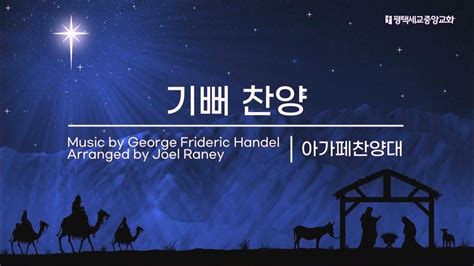 2022 12 25 기뻐 찬양 외 2곡 평택세교중앙교회 아가페 찬양대 Youtube