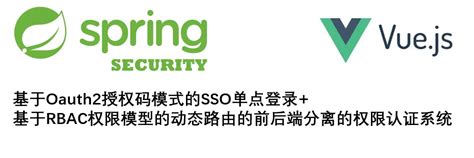 基于oauth2授权码模式的sso单点登录基于rbac权限模型的动态路由的前后端分离的权限认证系统vuejs立春 华为开发者空间