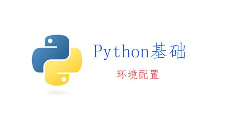 Python语言基础：环境配置 技术实践谷