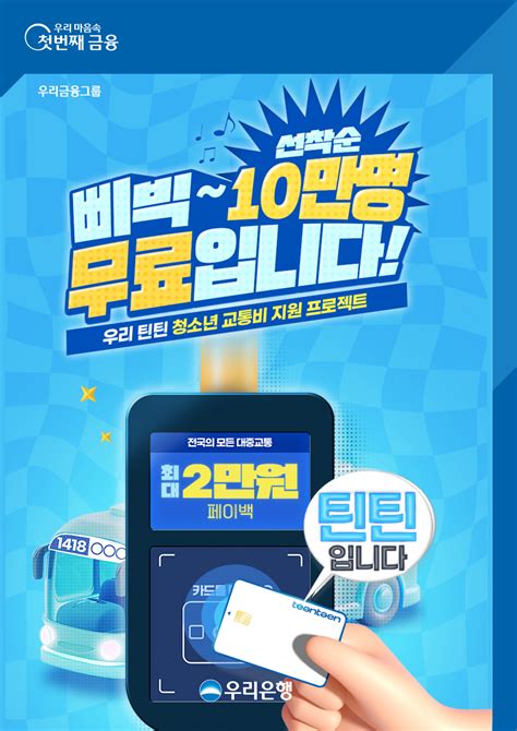 [money] 우리은행 청소년 10만명에게 대중교통비 최대 2만원 지원 세계일보