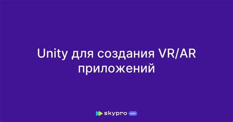 Unity для создания Vrar приложений