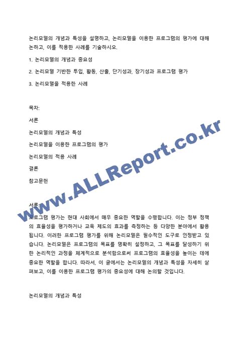 논리모델의 개념과 특성을 설명하고 논리모델을 이용한 프로그램의 평가에 대해 논하고 이를 적용한 사례를 기술하시오기타방송통신