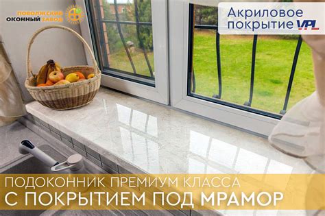 Подоконник премиум класса - с VPL покрытием под мрамор