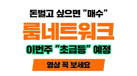 룸네트워크 긴급 이번주 확률 100 급반등 나옵니다 코인시황 Youtube