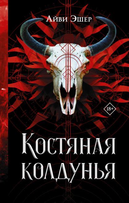 Костяная колдунья в 2025 г | Чтение книг, Романы в жанре фэнтези, Книги