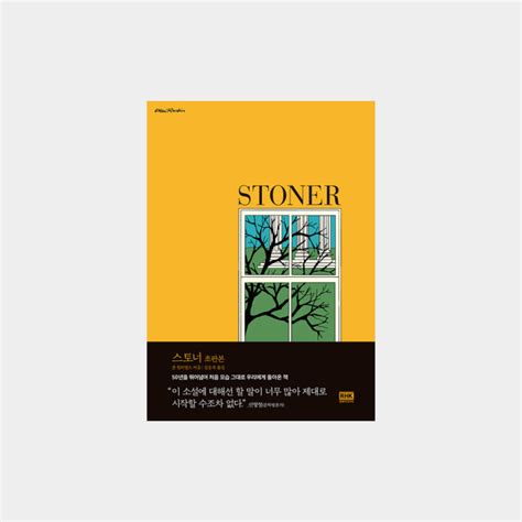 스토너 줄거리 영미문학 베스트셀러 추천도서