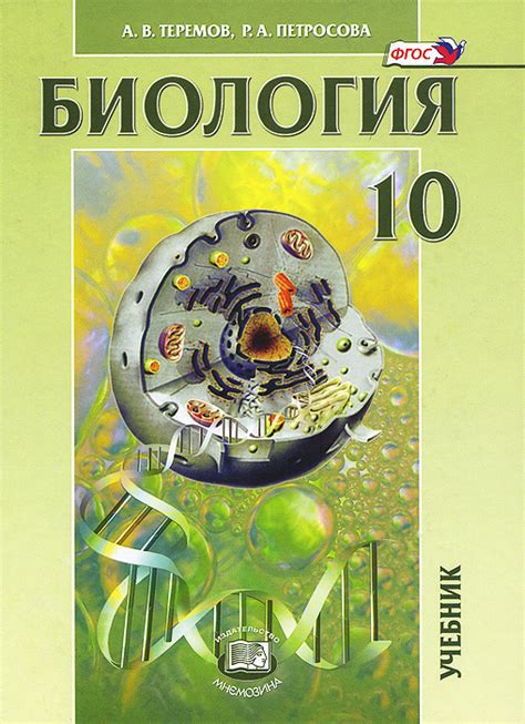 Книга "Биология. 10 класс. Учебник" – купить книгу ISBN 978-5-346-02793 ...
