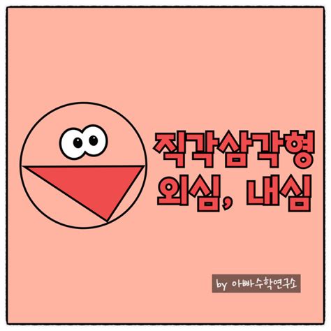 직각삼각형의 내심 외심을 이용한 넓이 공식 네이버 블로그