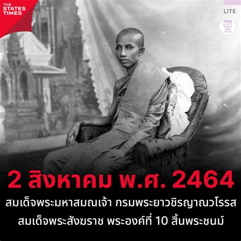 2 สิงหาคม พ ศ 2464 สมเด็จพระมหาสมณเจ้า กรมพระยาวชิรญาณวโรรส สมเด็จพระสังฆราช พระองค์ที่ 10