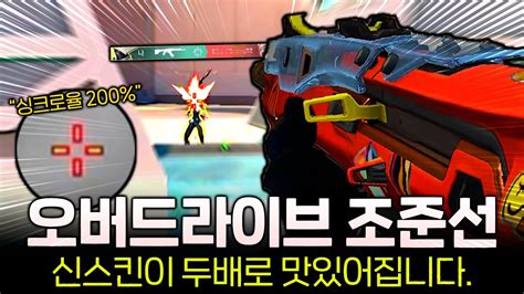 조준선싸개 선정 신스킨 오버드라이브와 함께쓰면 총이 더 잘맞는 조준선 1위 ㅋㅋㅋ스킨이랑 똑같이생김 ㅣ 발로란트 조준선아저씨 마닥개 Youtube