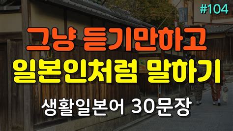 간바레일본어 어렵게 외우지 마세요 반복해서 들으면 대화가되는 대화형 생활일본어 일본어회화일본어반복일본어공부기초
