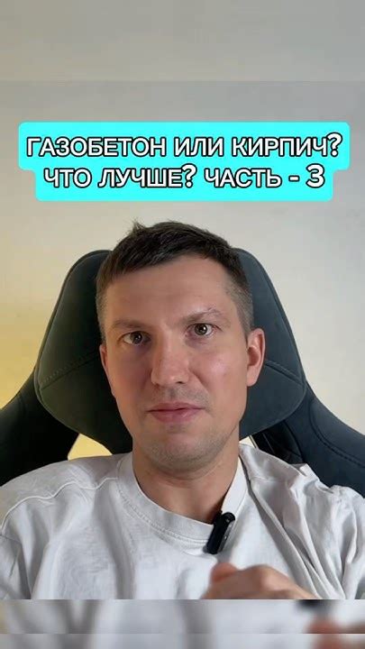 Газобетон или кирпич Что лучше Часть 3 Youtube