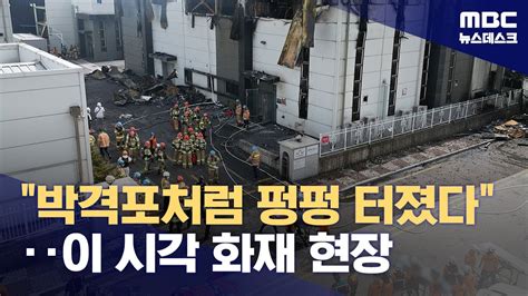 경기 화성 일차전지 공장 화재로 22명 사망·8명 부상 20240624뉴스데스크mbc Youtube