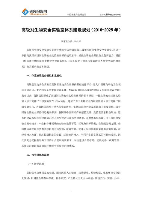 高级别生物安全实验室体系建设规划（2016 2025 年）国家发改委、科技部