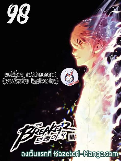 The Breaker 3 Eternal Force 98 Oremanga โอเระมังงะ อ่านการ์ตูนมังงะแปลไทยออนไลน์ล่าสุดก่อนใคร