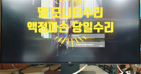 델 모니터 U2718q 화면 깨짐 액정교체 강남에서 분당 매장으로 방문 당일수리