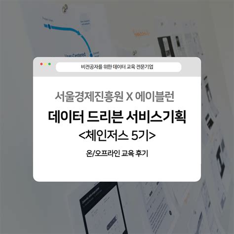 데이터 드리븐 서비스기획 체인저스 5기 데이터 분석을 통한 서비스 기획 실무 교육 And 취업 성공을 위한 치트키🔑 Ai가