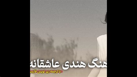 آهنگ جدید هندی با ترجمه فارسی 🖤🥺 Youtube Music