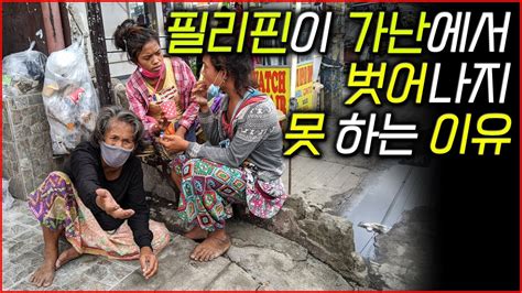 동남아에서 최고 수준의 빈부격차를 가진 필리핀 Youtube
