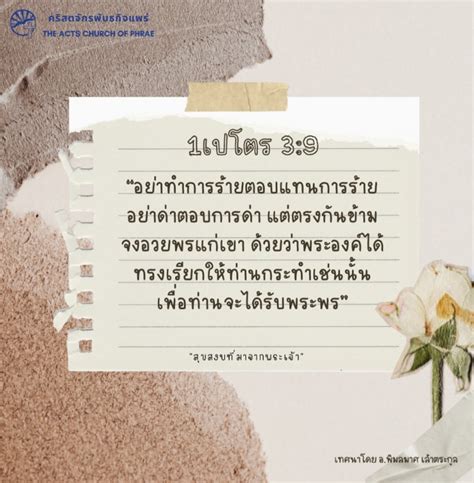 The Acts “อย่าทำการร้ายตอบแทนการร้าย อย่าด่าตอบการด่า แต่ตรงกันข้ามจงอวยพรแก่เขา ด้วยว่า