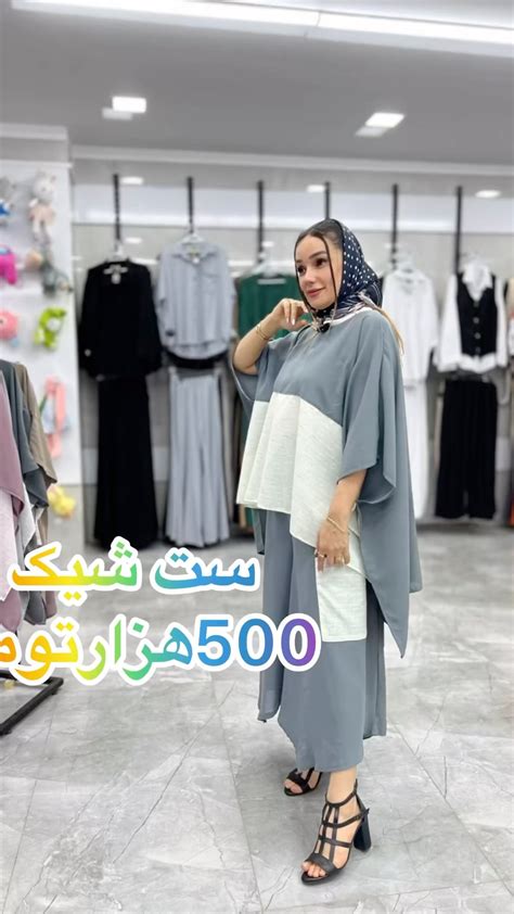 ‎پوشاک شعــبانی‎ ‎جنسای عید رسید😍📣 پوشاک زنانه در پیج Poshake