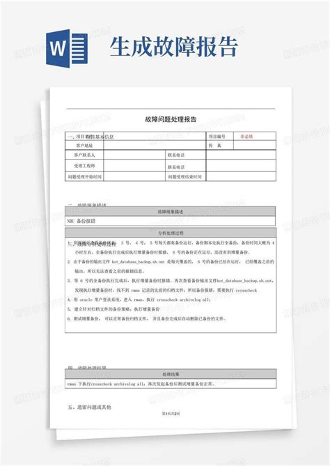 故障问题处理报告word模板下载 编号lngxykov 熊猫办公