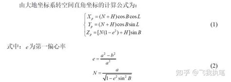 大地坐标与空间直角 高斯投影坐标的相互转换 知乎