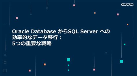 【完全ガイド】oracleからsql Serverへの接続方法4選 用途別におすすめの方法を解説 ナレッジベース Cdata