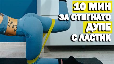 Упражнения за ДУПЕ с ЛАСТИЦИ вкъщи за напреднали София Нанева Youtube