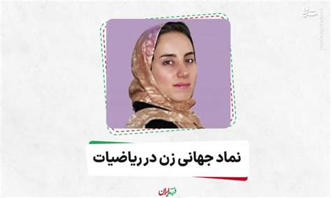 نماد جهانی زن در ریاضیات، پروفسور مریم میرزاخانی مشرق نیوز