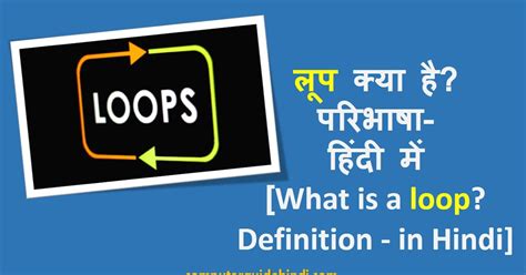 लप कय ह परभष हद म What is a loop Definition in Hindi Computerguidehindi