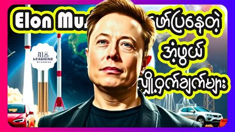 Elon Musk ဖော်ပြနေတဲ့ အံ့ဖွယ် လျှို့ဝှက်ချက်များအကြောင်းအပြည့်အစုံ Youtube