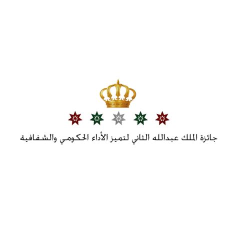 عن الجائزة مركز الملك عبدالله الثاني للتميز