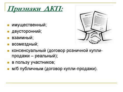 Договор купли-продажи - презентация онлайн
