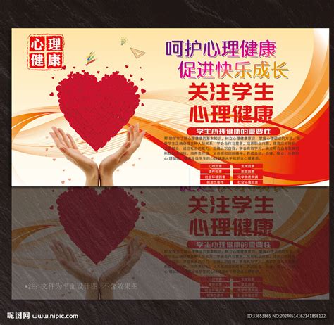 心理健康展板设计图 展板模板 广告设计 设计图库 昵图网