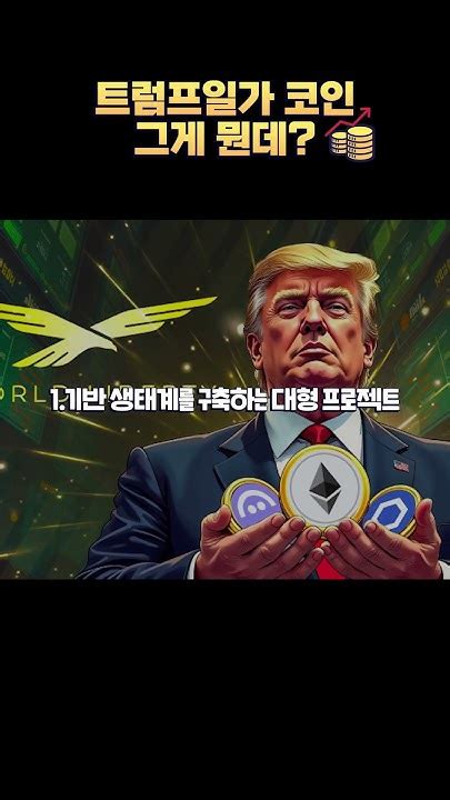 트럼프일가가 매수한 코인 6개 다 알려드림 월드리버티파이낸셜 Wlfi 트럼프 트럼프코인 디파이 Youtube