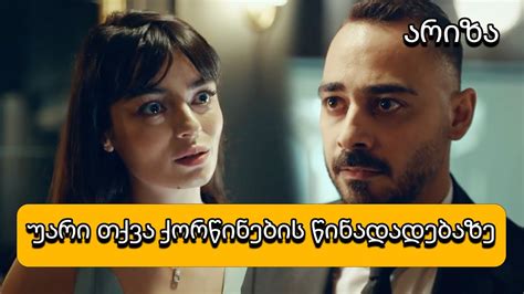 ბურაკმა პირველი ნაბიჯი გადადგა დაქორწინებისთვის ეპიზოდი 2 არიზა Arıza Georgian Youtube